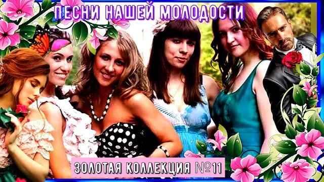 Песни нашей молодости Сборник №11