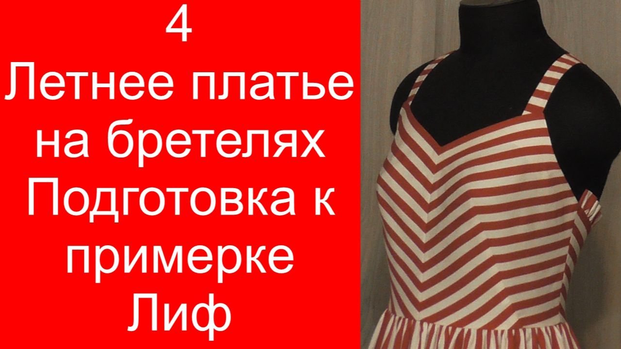 4. Летнее платье. Подготовка к примерке. Лиф