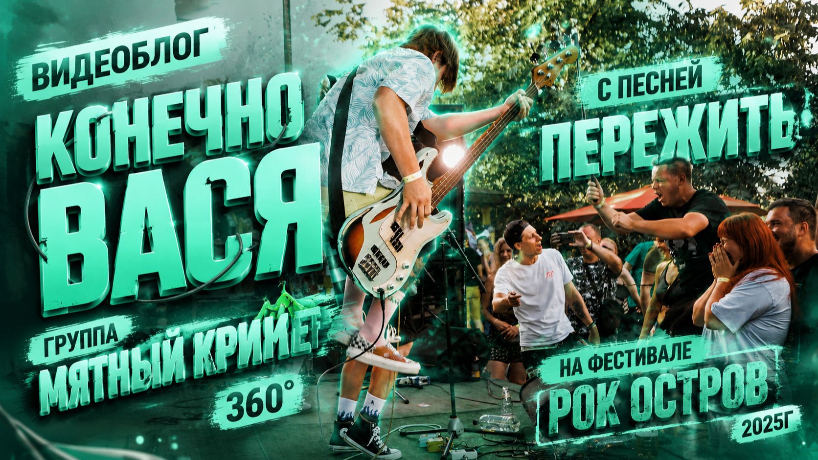 Видеоблог Конечно Вася Группа Мятный крикет 360° с песней Пережить на фестивале Рок остров 2025г
