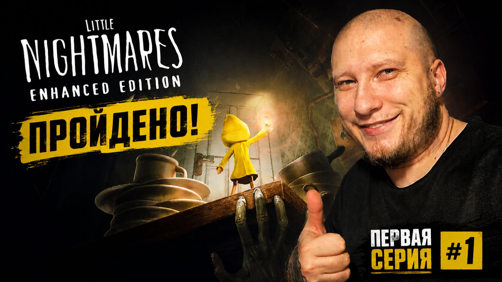 Little Nightmares Enhanced Edition ● Прошёл сюжет улучшенной версии #1