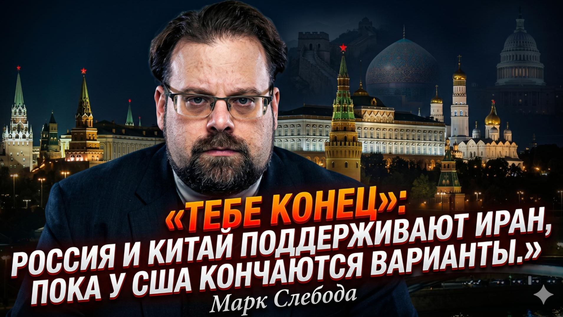 🔥Марк Слебода | США загнали в угол: Россия и Китай поддержали Иран