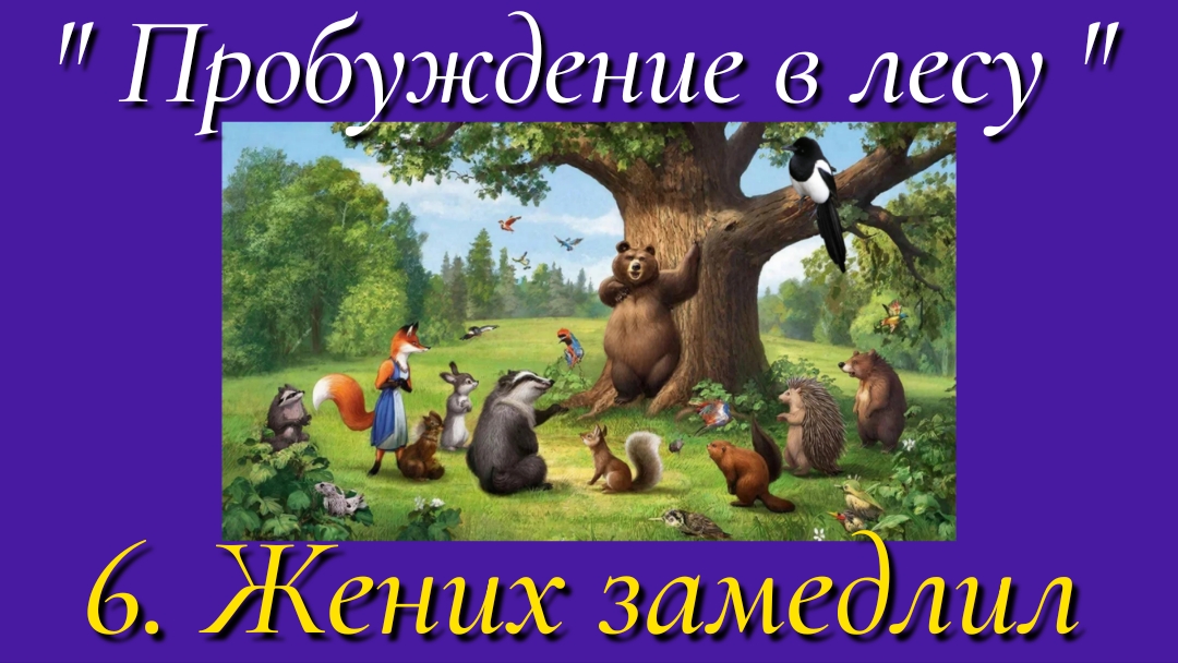 6. Жених замедлил