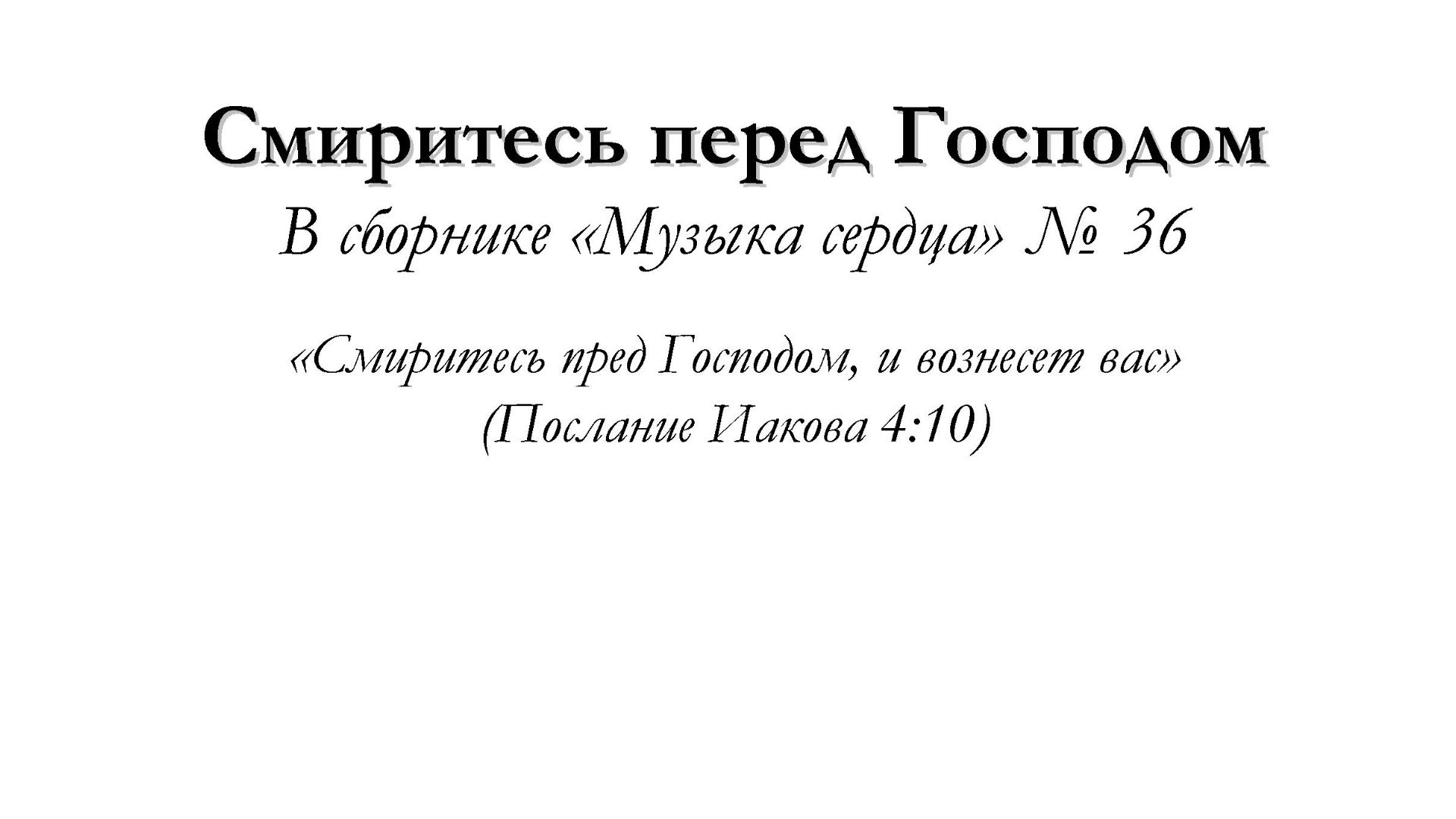 Смиритесь перед Господом – для общинного пения