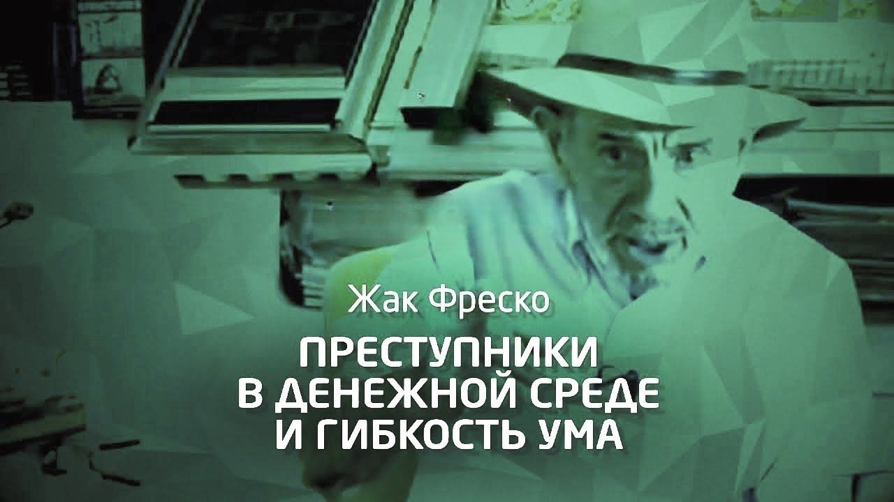 Жак Фреско о гибкости ума, изобретениях, деньгах и преступности