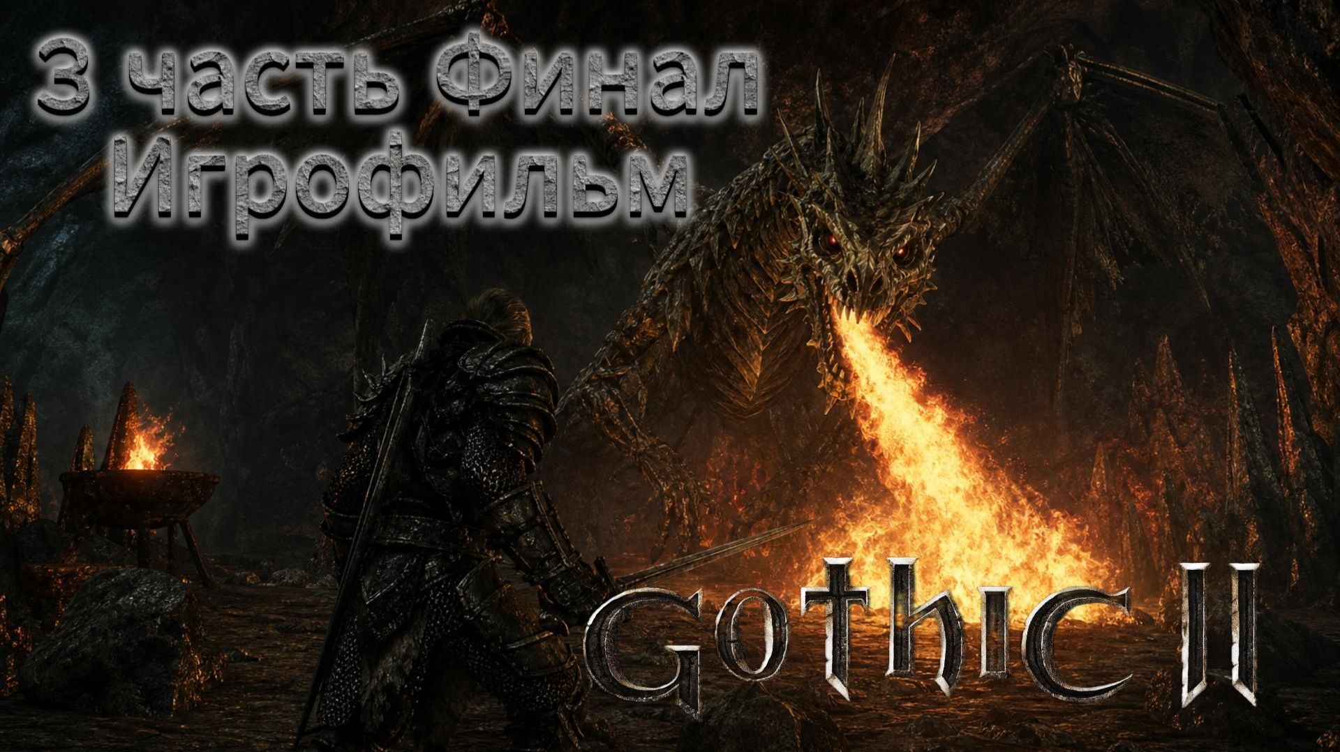 Готика 2 3 часть Финал Игрофильм