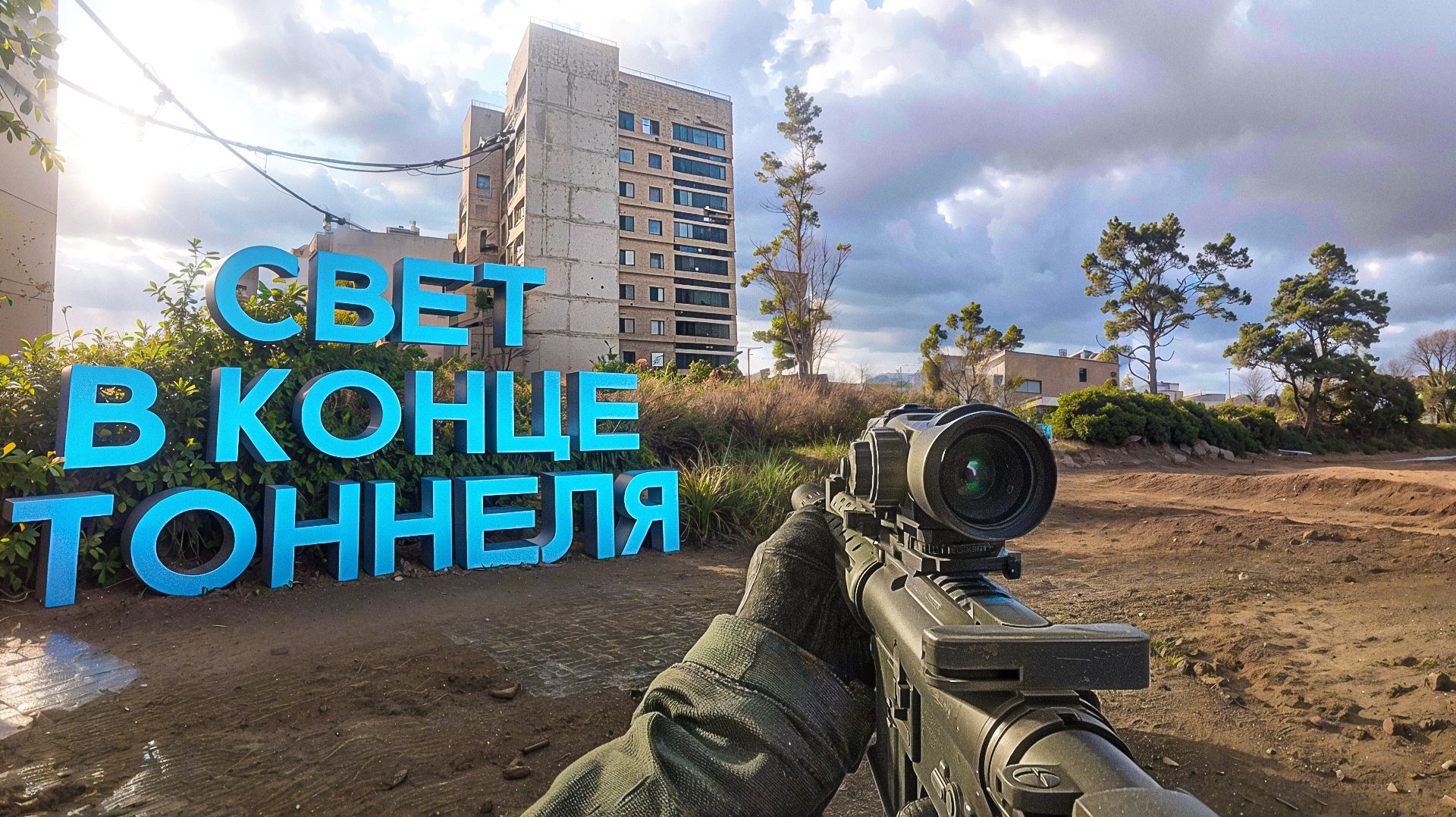 S.T.A.L.K.E.R. 2. Cердце Чернобыля. СВЕТ В КОНЦЕ ТОННЕЛЯ. ПРОХОЖДЕНИЕ. (часть 13)