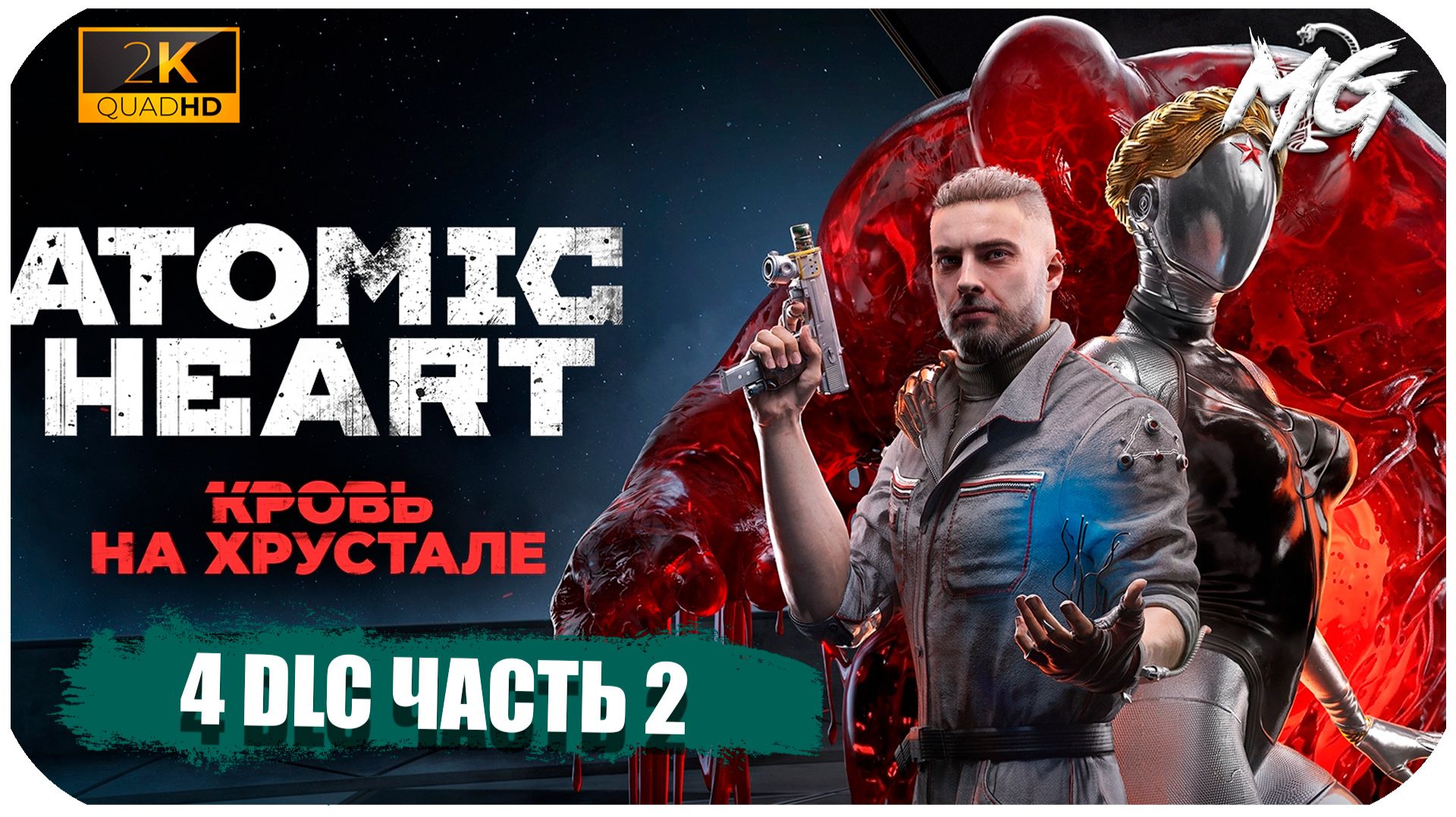 Atomic Heart 4 DLC ► Кровь на Хрустале ► Часть 2
