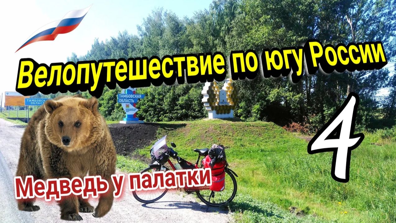 4.Велопутешествие по югу России 2023 | На велосипеде по Р22 к морю | Тамбовская область, закупка