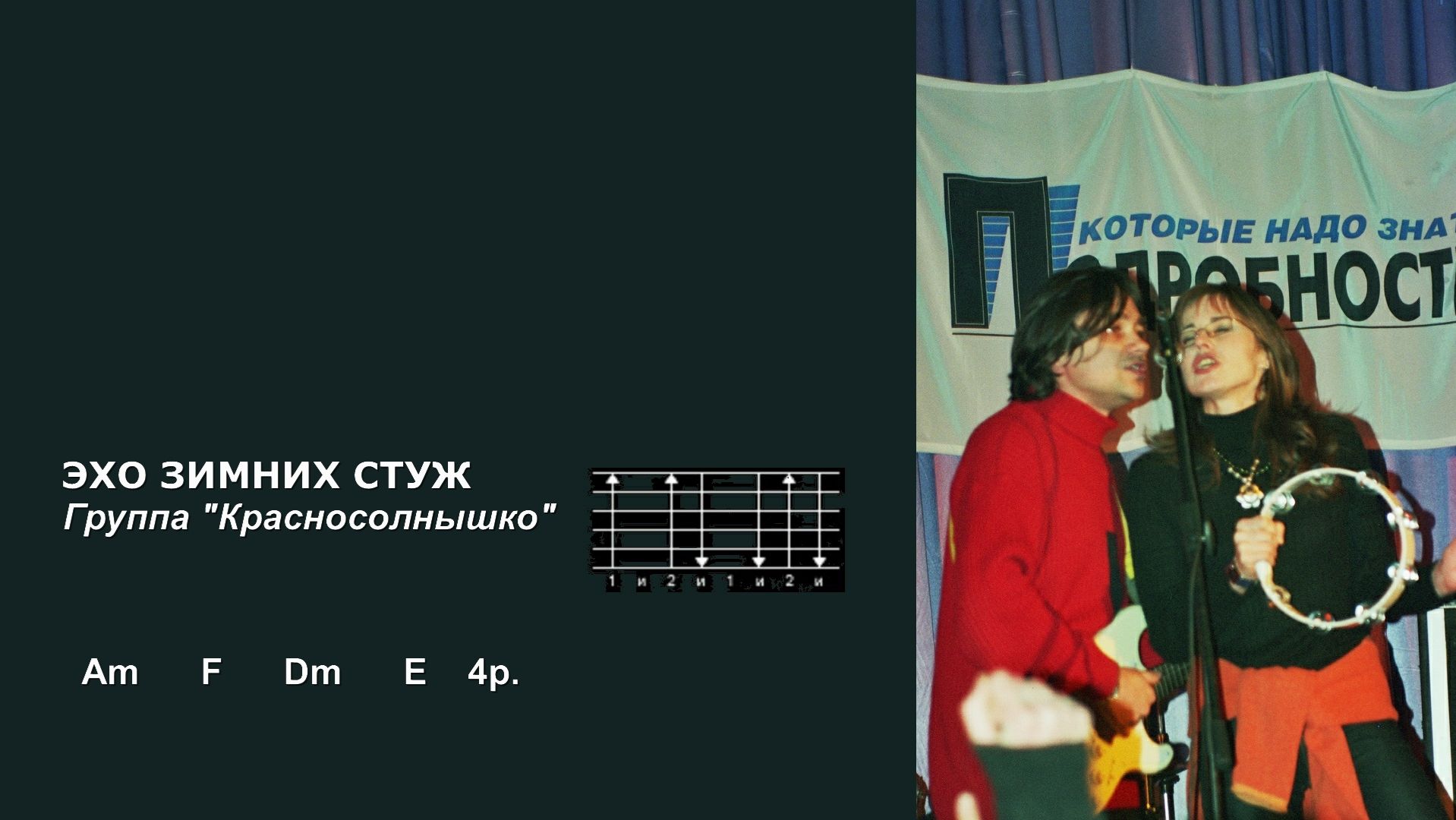 Анна Каренина и Красносолнышко - Эхо зимних стуж (Красносолнышко). Текст песни, аккорды