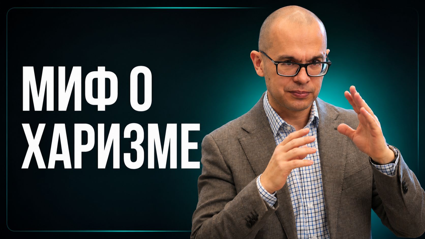 Харизма лидера: сила или проблема?