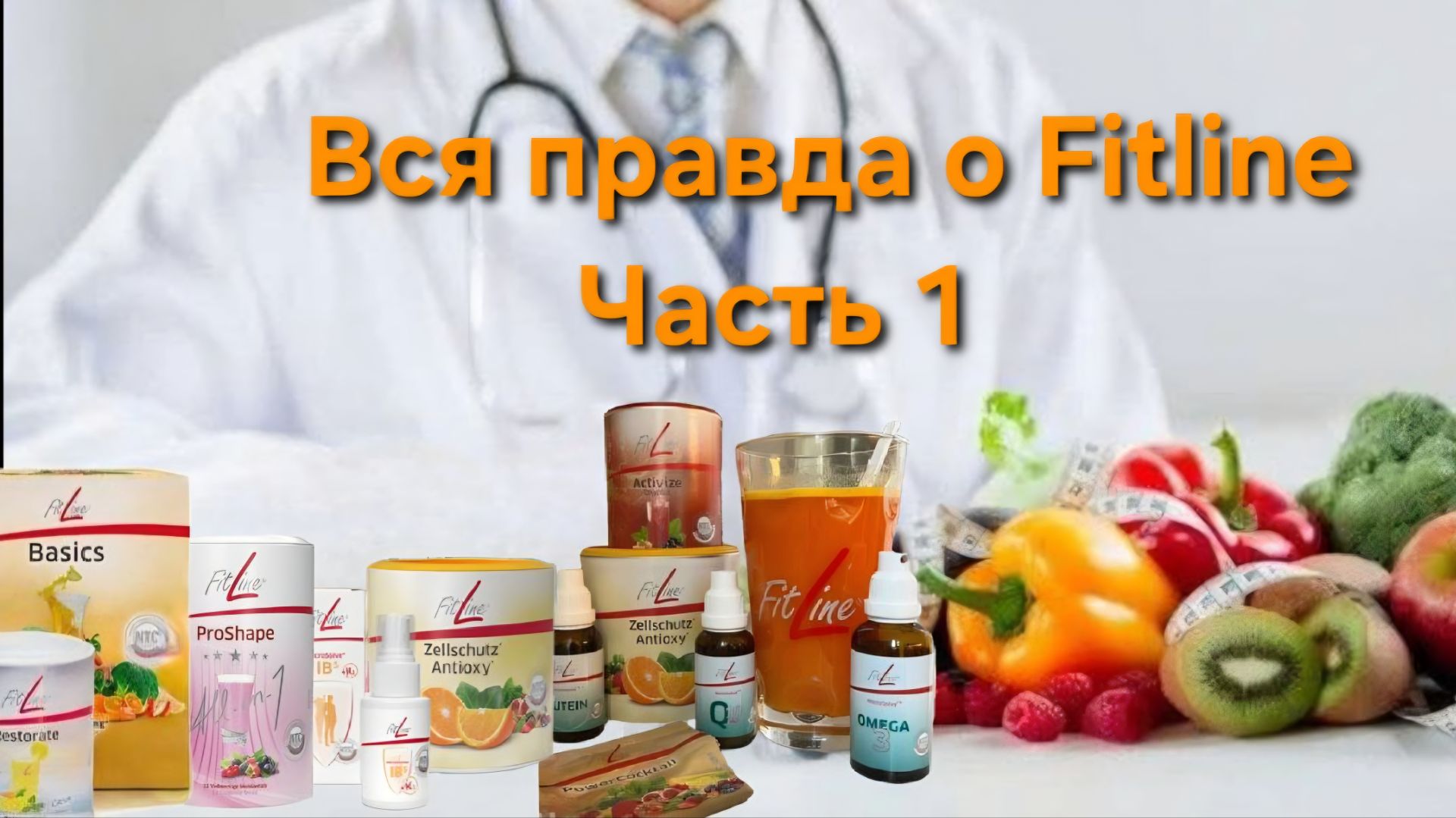 Вся правда о Fitline. Часть 1
