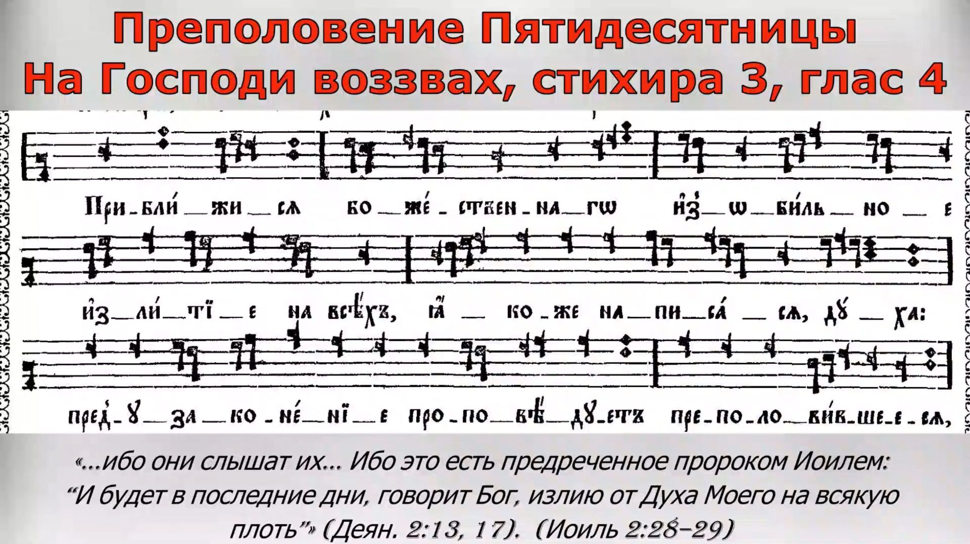 Преполовение Пятидесятницы. На Господи воззвах, стихира 3, глас 4