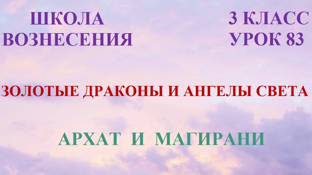 Золотые Драконы и Ангелы Света. АРХАТ И МАГИРАНИ (07.05.2026) (83 Послание)