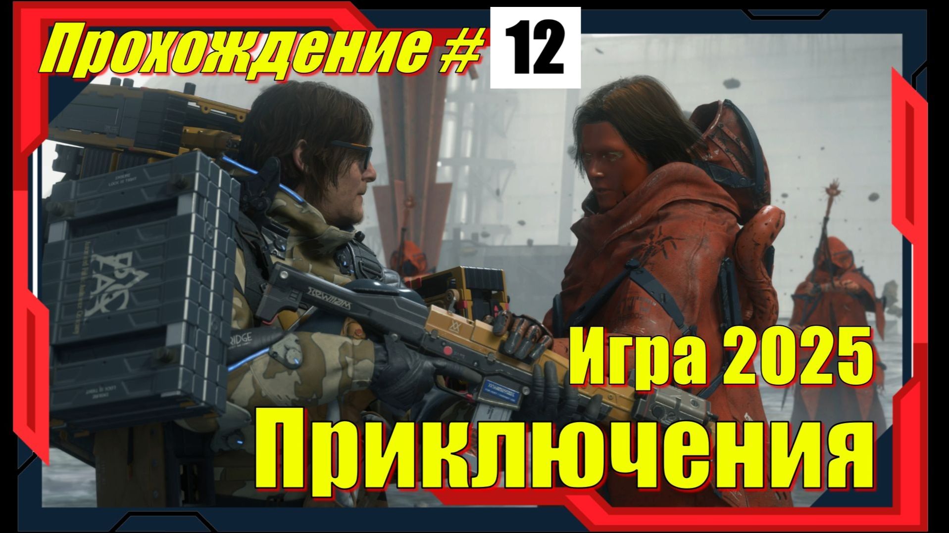 Death Stranding 2 On the Beach - ПРОХОЖДЕНИЕ игры 12 серия