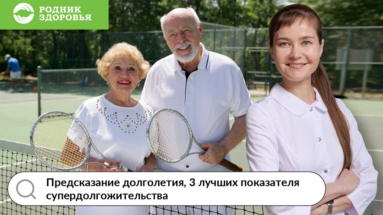 Вебинар - Предсказание долголетия. 3 лучших показателя супердолгожительства