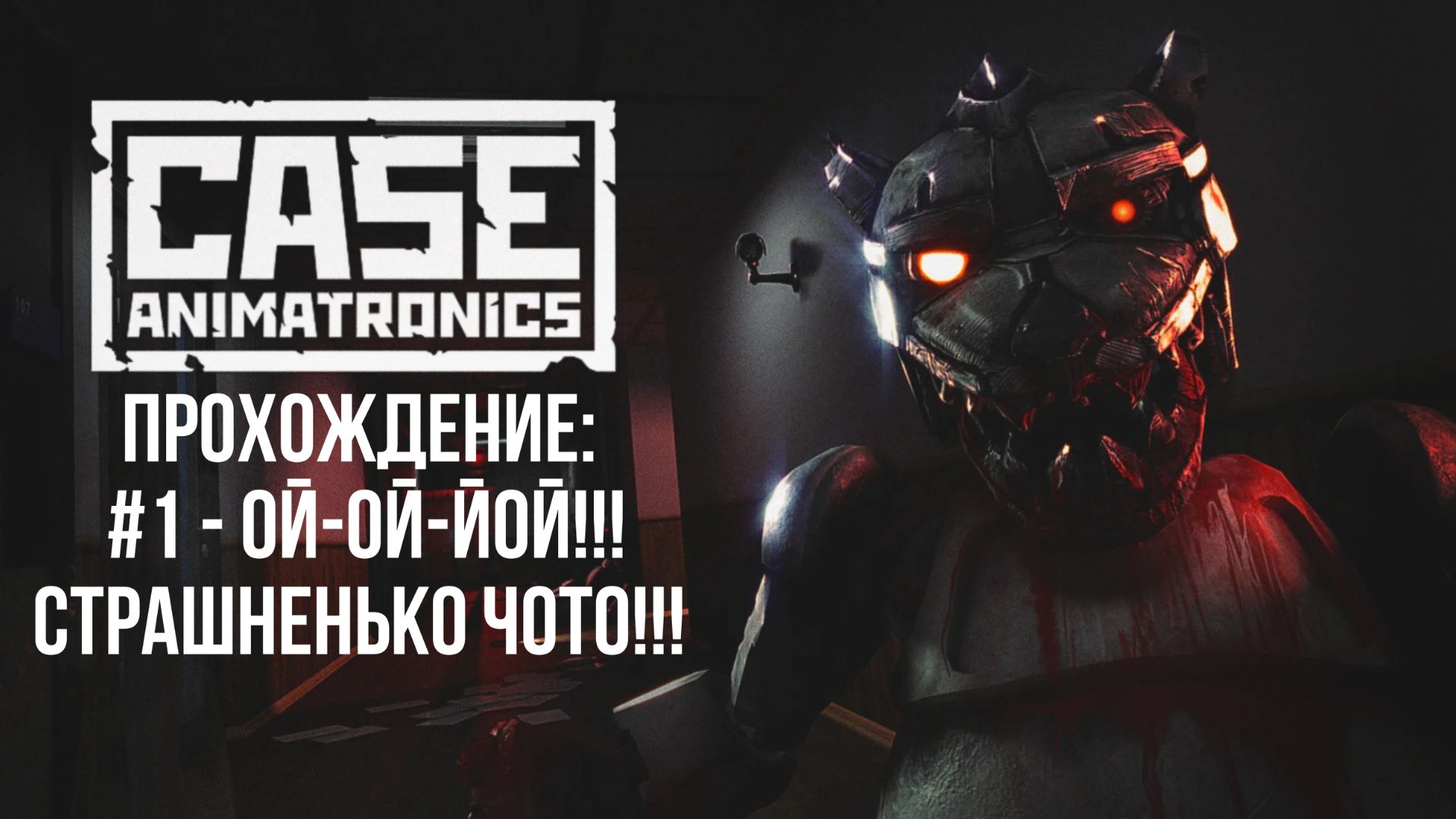 #1 - Ой-ой-йой!!! Страшненько чото!!! // CASE: Animatronics // Прохождение