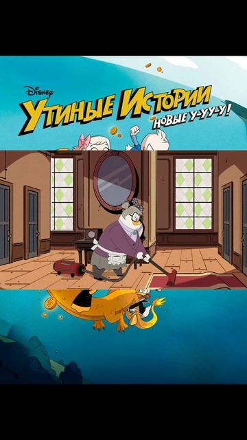 Утиные истории. Короткие истории. Миссис Клювдия