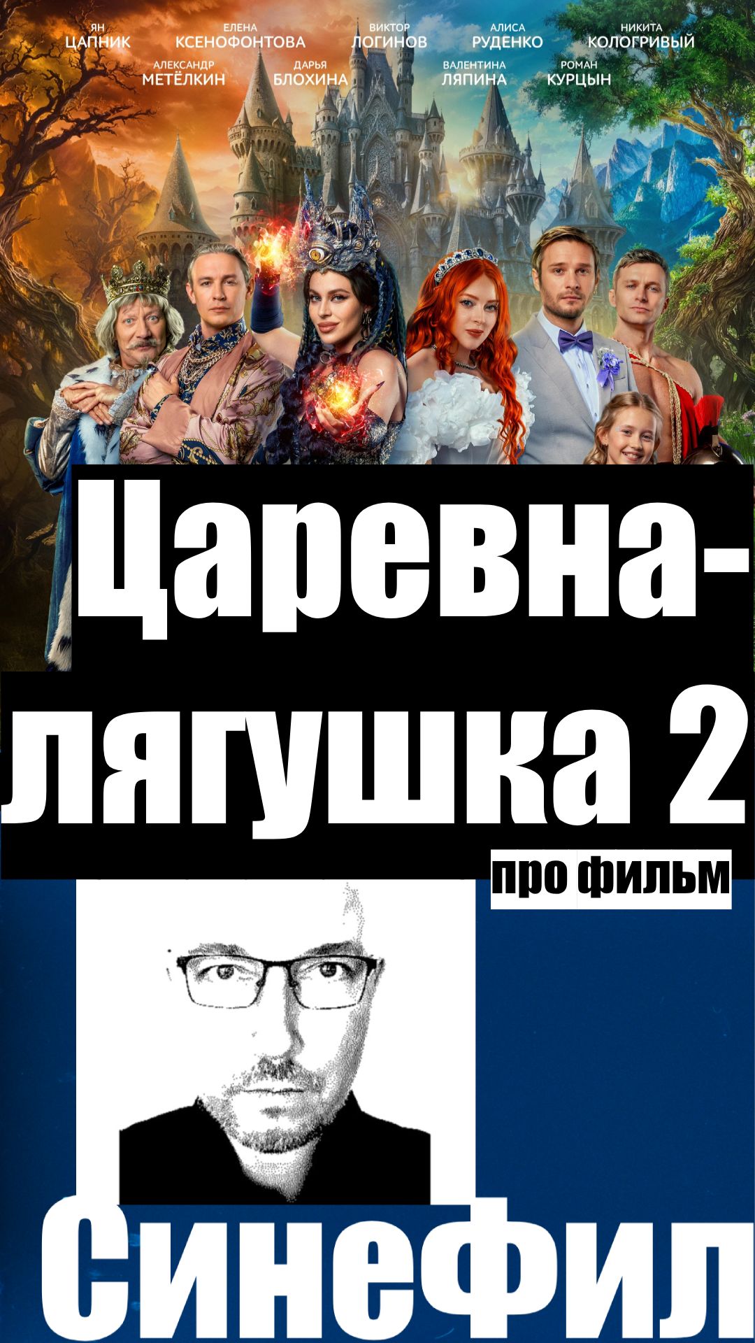 Фильм «Царевна-лягушка 2» - очень плохое, сумбурное кино