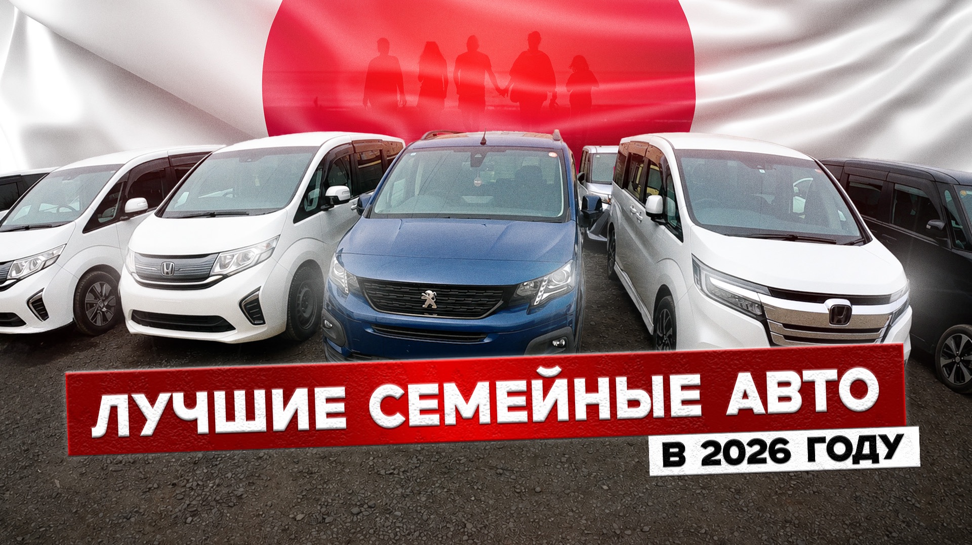 5 лучших минивэнов из Японии, какой купить сегодня? Цены 2026
