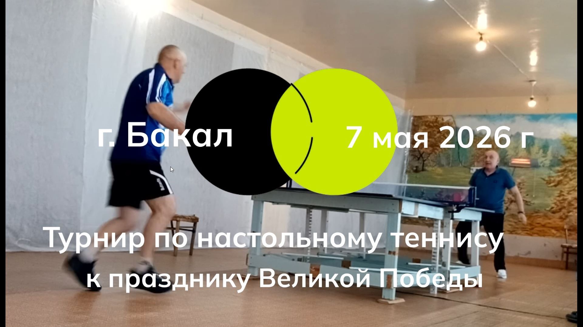Турнир к Дню Победы