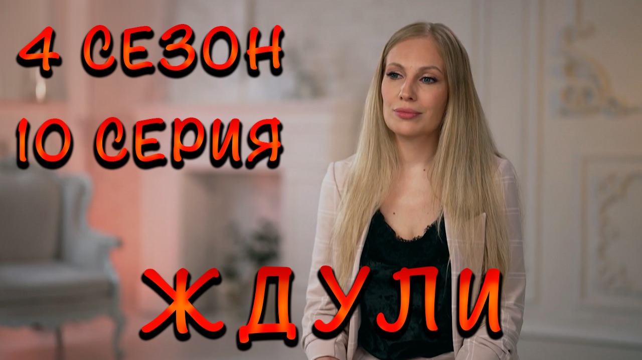 ЖДУЛИ | 4 СЕЗОН | 10 СЕРИЯ | ОТБИТАЯ ОКСАНА