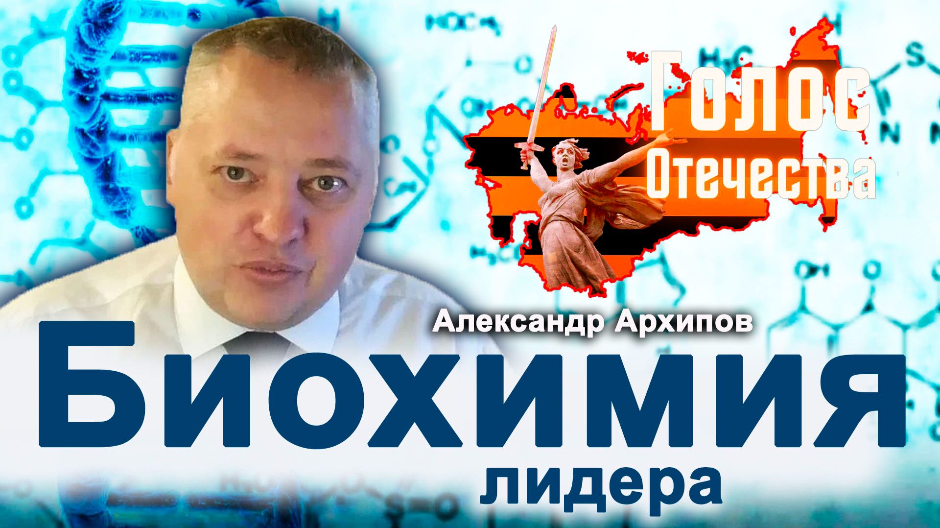 Биохимия лидера — Александр Архипов