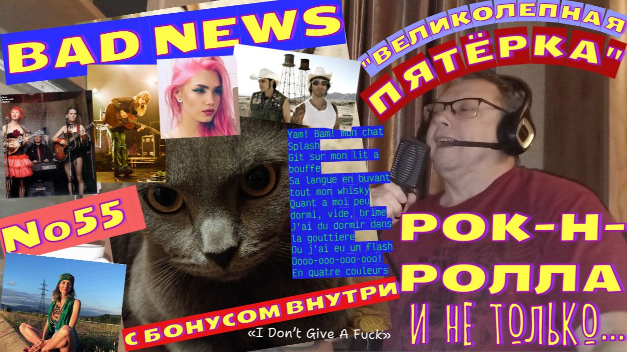 Мышик и рок-н-ролл 55.