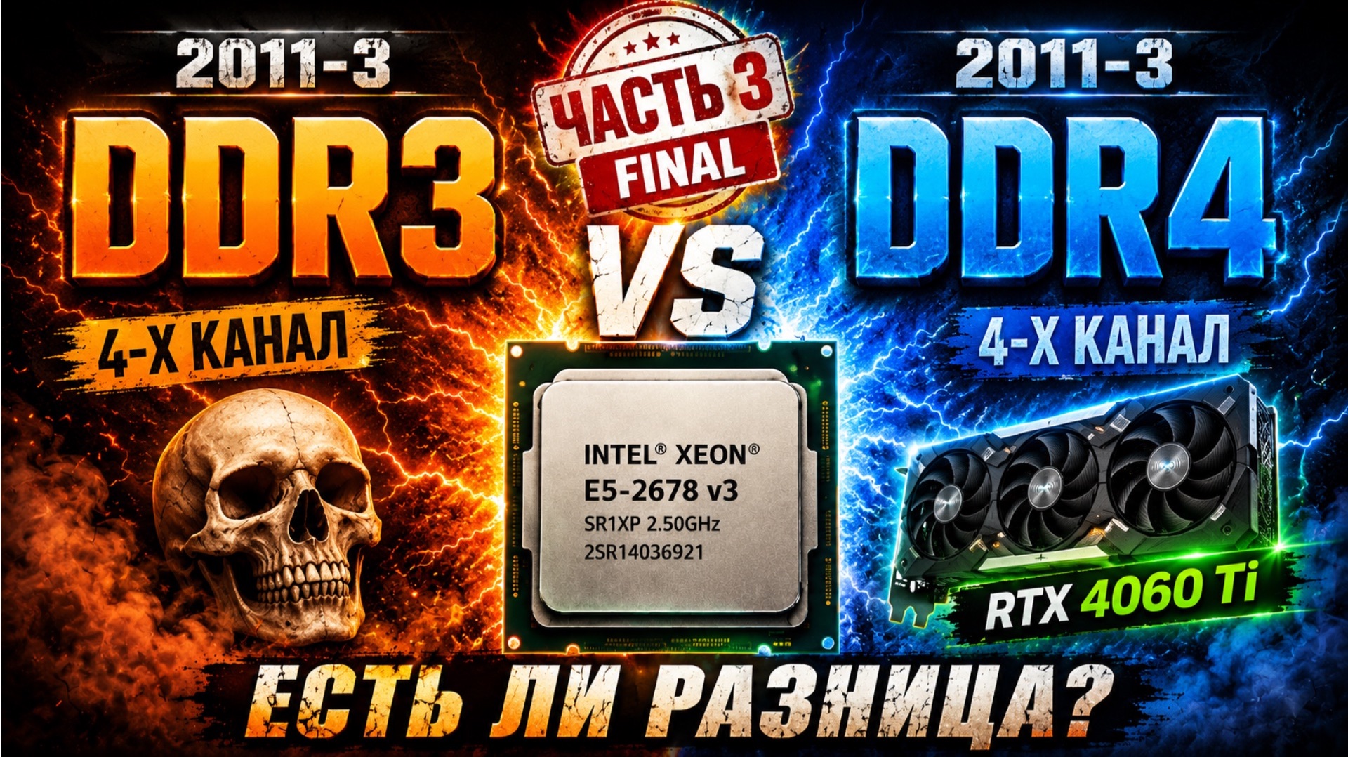 Сравнение сборок на сокете 2011-3 с DDR3 и DRR4 есть ли разница в играх? (ЧАСТЬ 3) RTX4060Ti