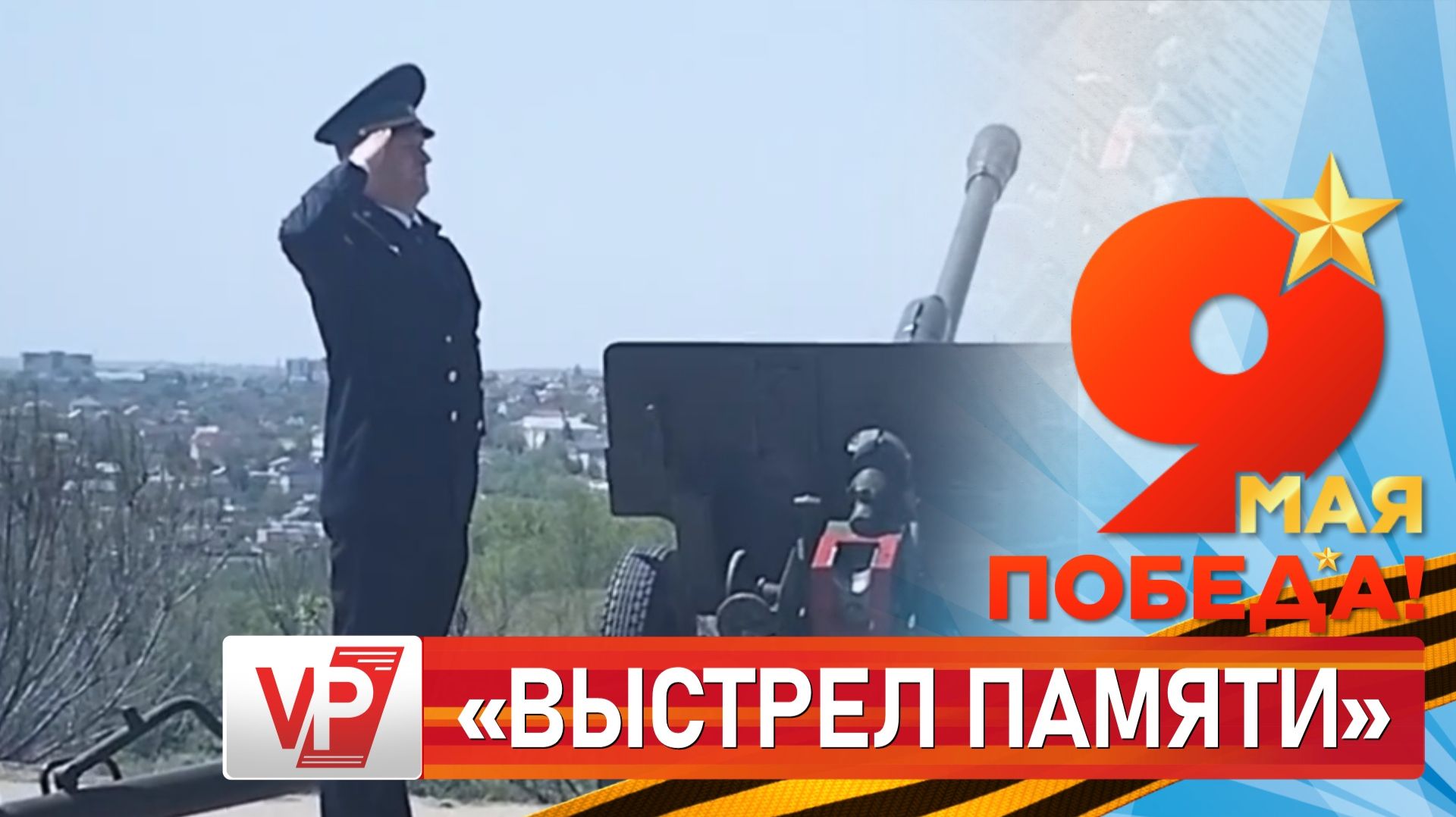 «ВЫСТРЕЛ ПАМЯТИ» ПРОИЗВЕЛИ НА МАМАЕВОМ КУРГАНЕ В ВОЛГОГРАДЕ