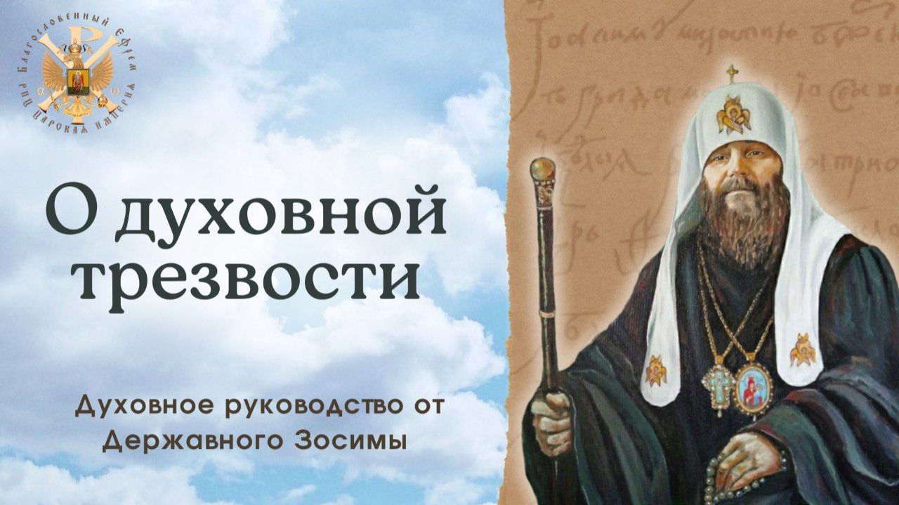 О духовной трезвости