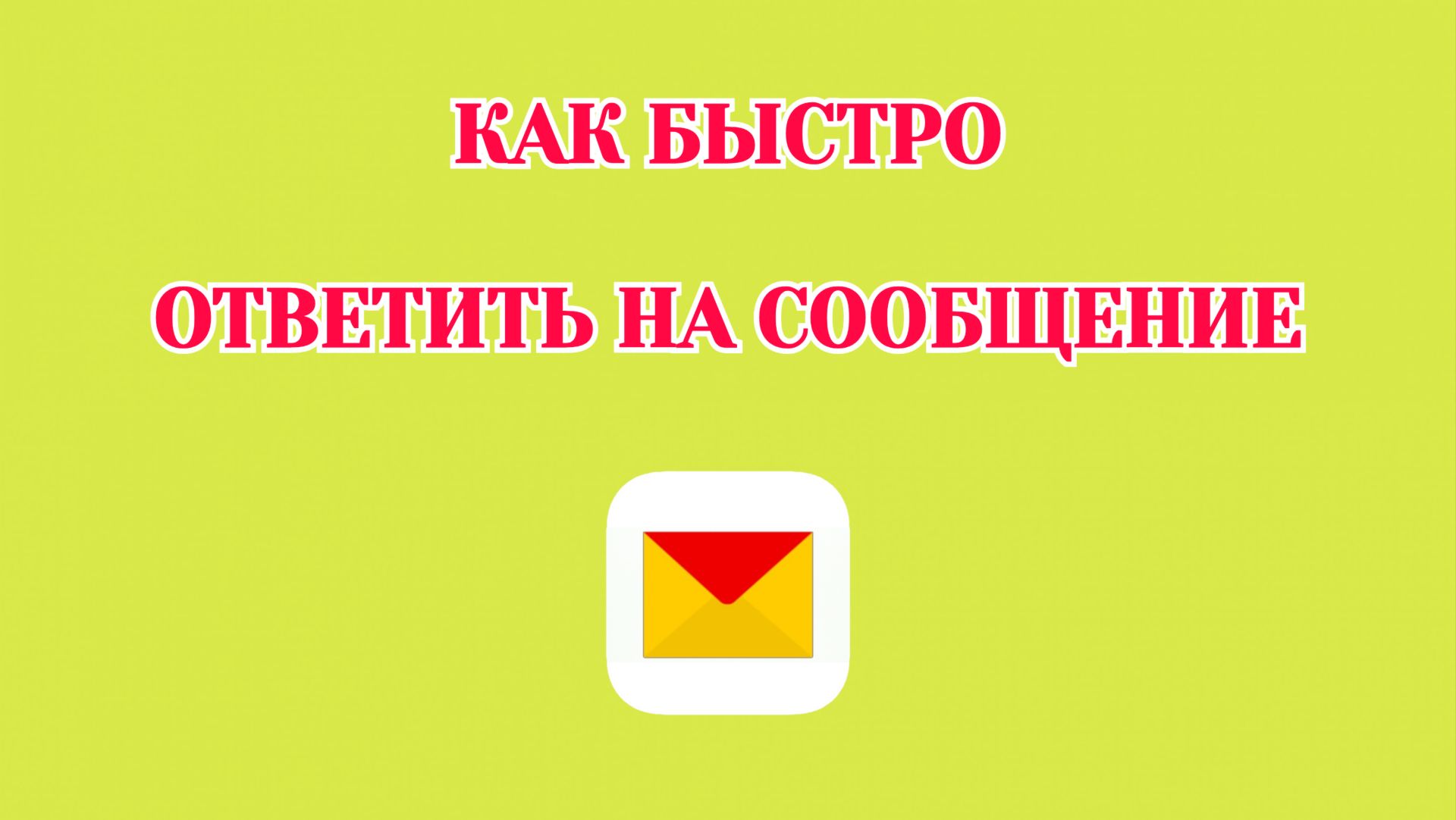 Как Ответить на Сообщение в Яндекс Почте