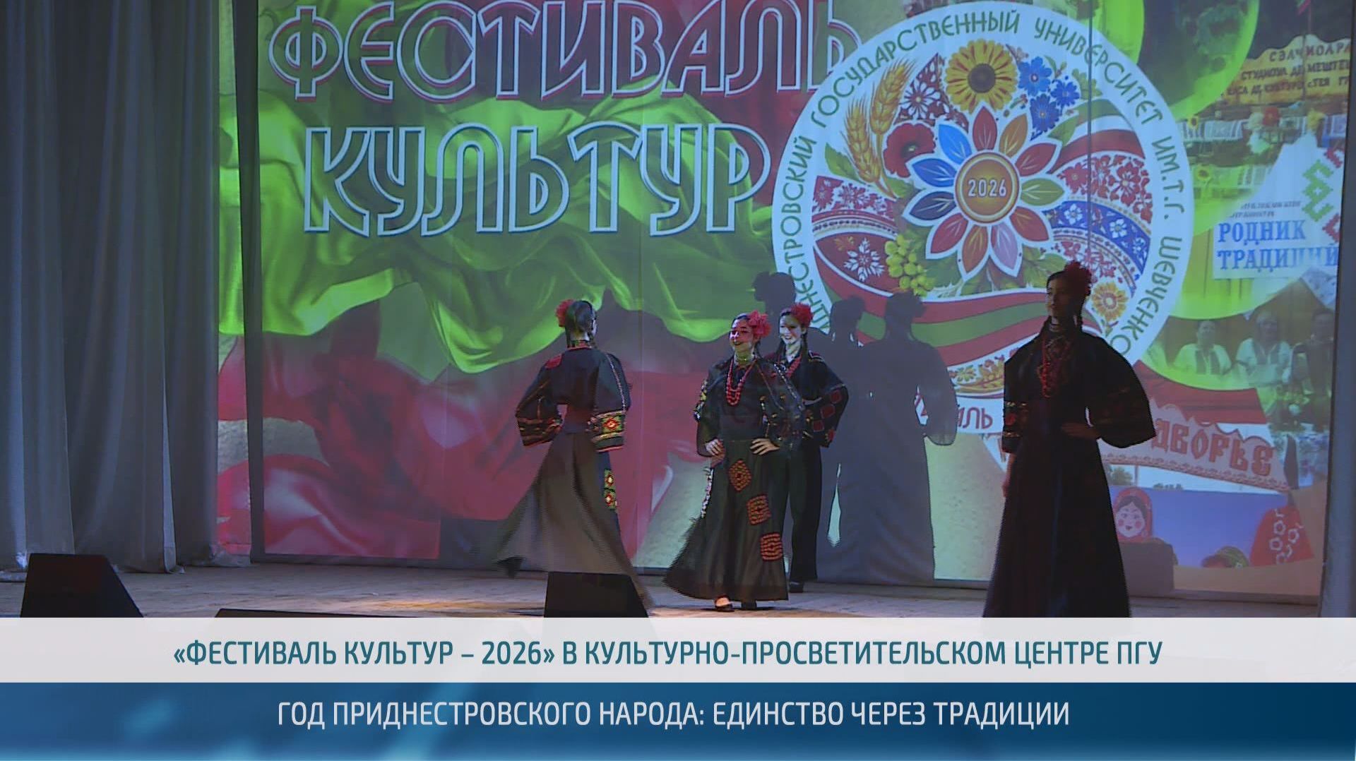 «Фестиваль культур-2026» в Приднестровском госуниверситете – 07.05.2026
