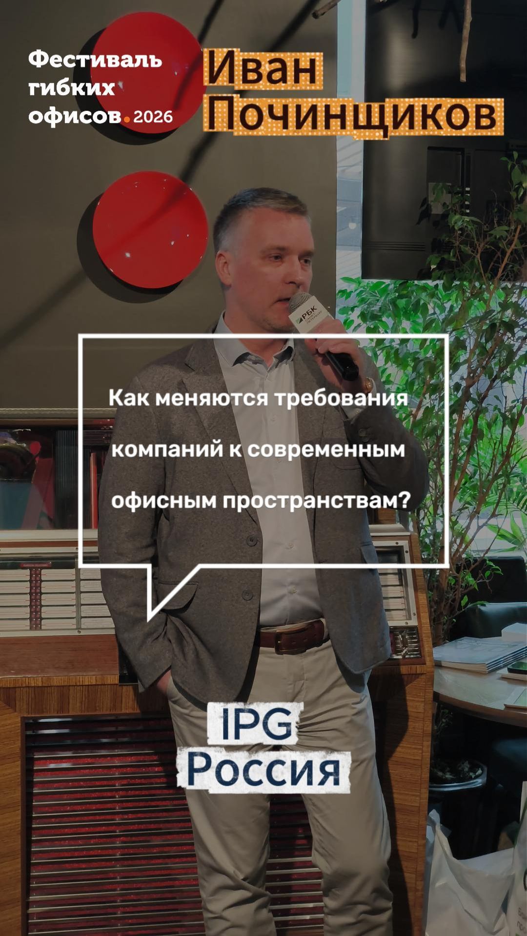 Иван Починщиков о том как меняются требования компаний к современным офисным пространствам.