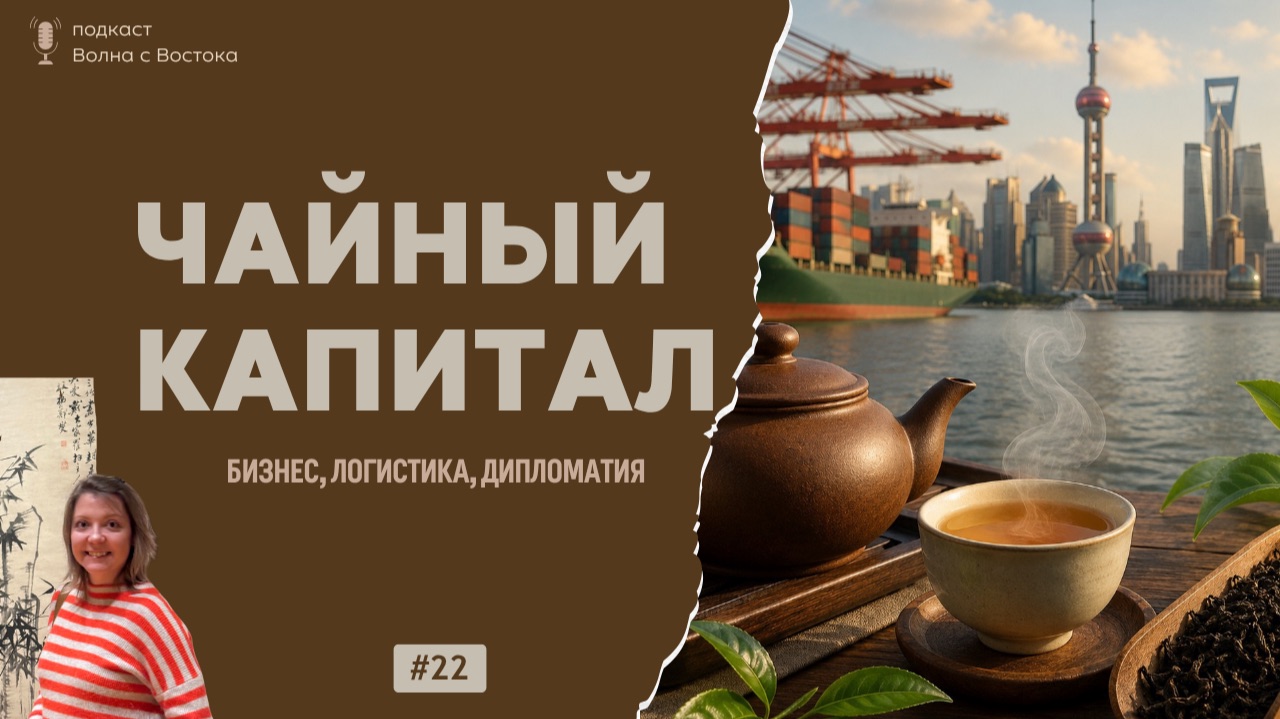Чайный капитал: бизнес, логистика и азиатская дипломатия