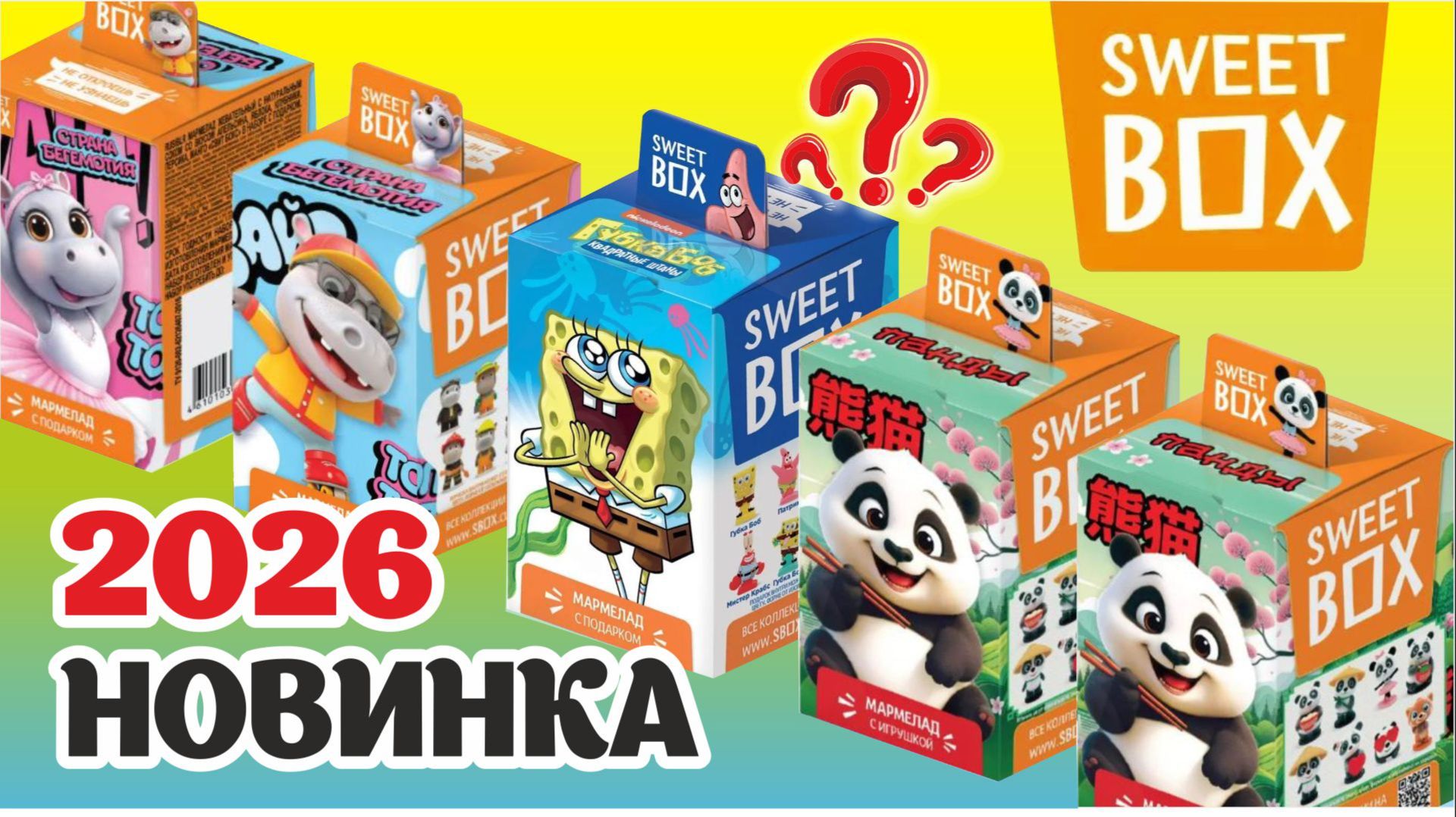 БОЛЬШАЯ РАСПАКОВКА Sweet Box 2026 Новинка! Губка Боб Страна Бегемотия Панды #новинкаsweetbox