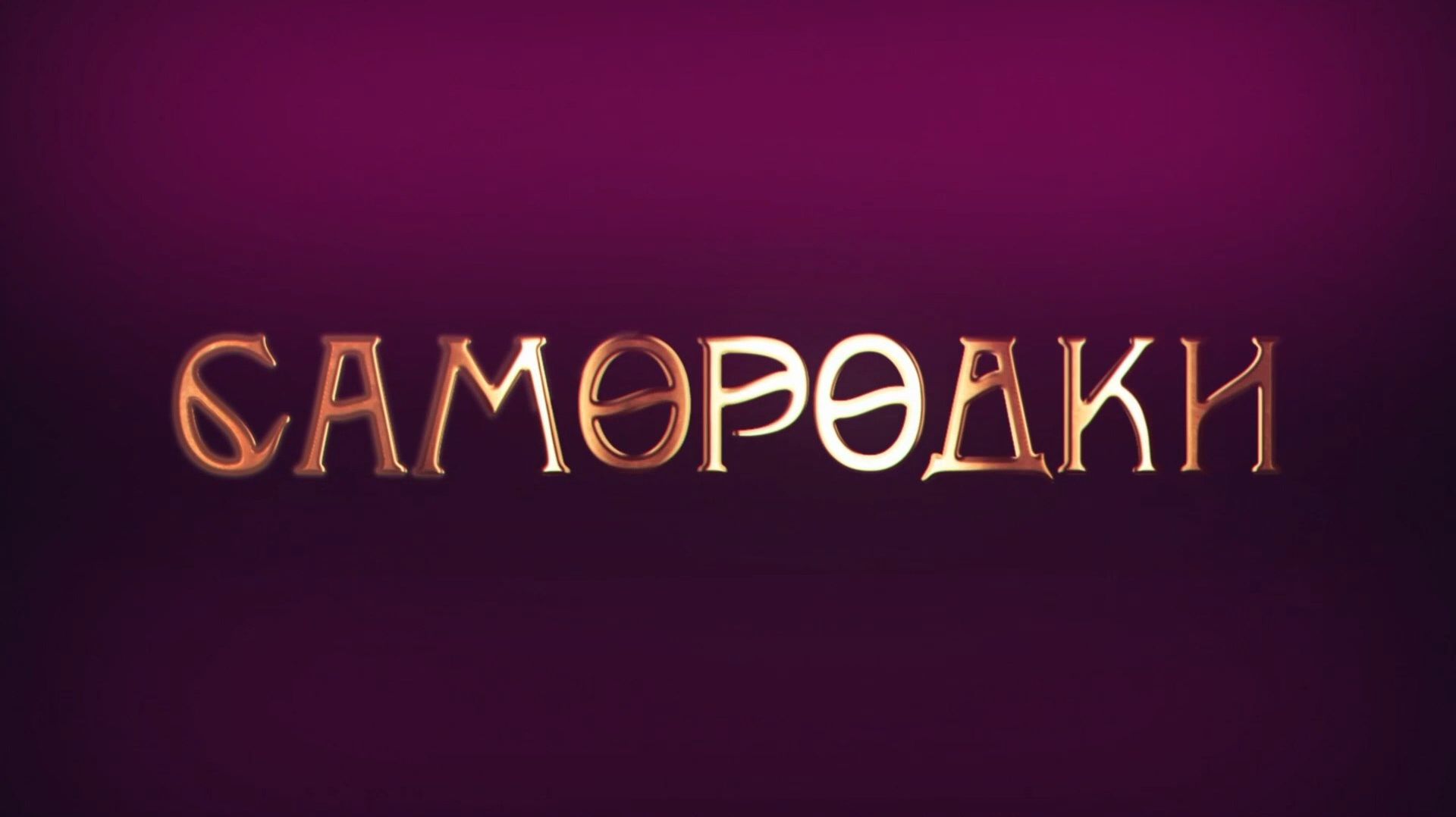 "САМОРОДКИ" 12.12.2025 (Павел Куклин)