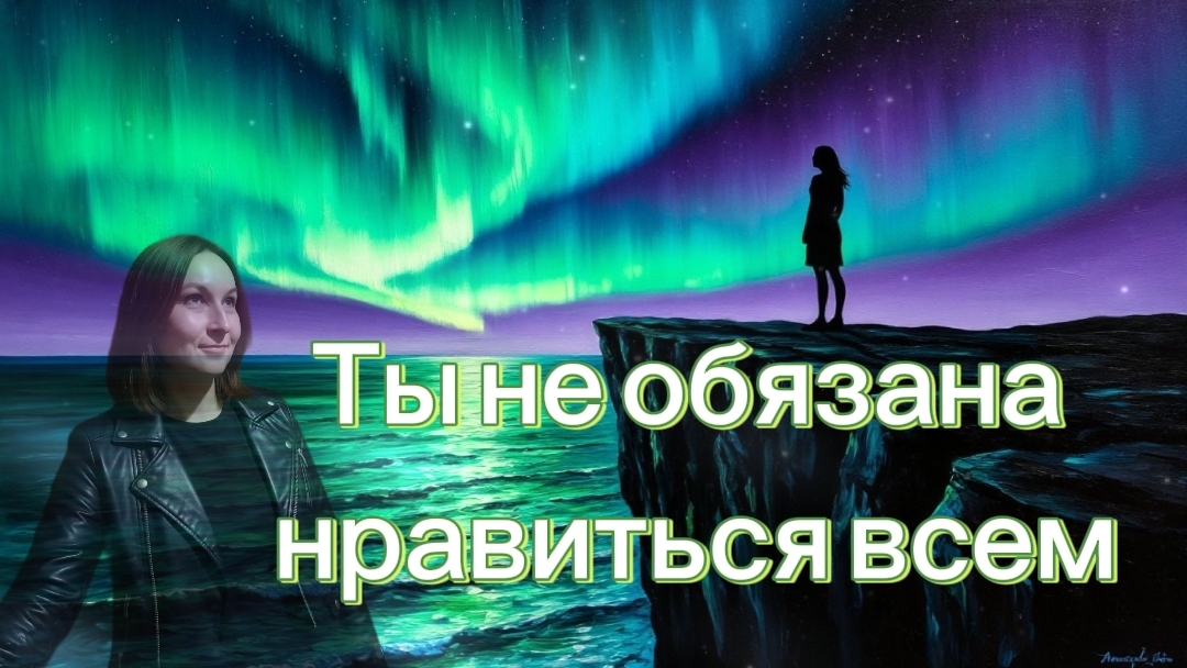 Ты не обязана нравиться всем | Аудиоподдержка