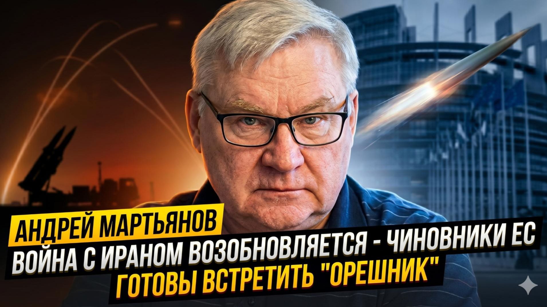 🚀Андрей Мартьянов | ВОЙНА В ИРАНЕ ВНОВЬ РАЗГОРАЕТСЯ - ЧИНОВНИКИ ЕС ГОТОВЫ ВСТРЕТИТЬ "ОРЕШНИК"