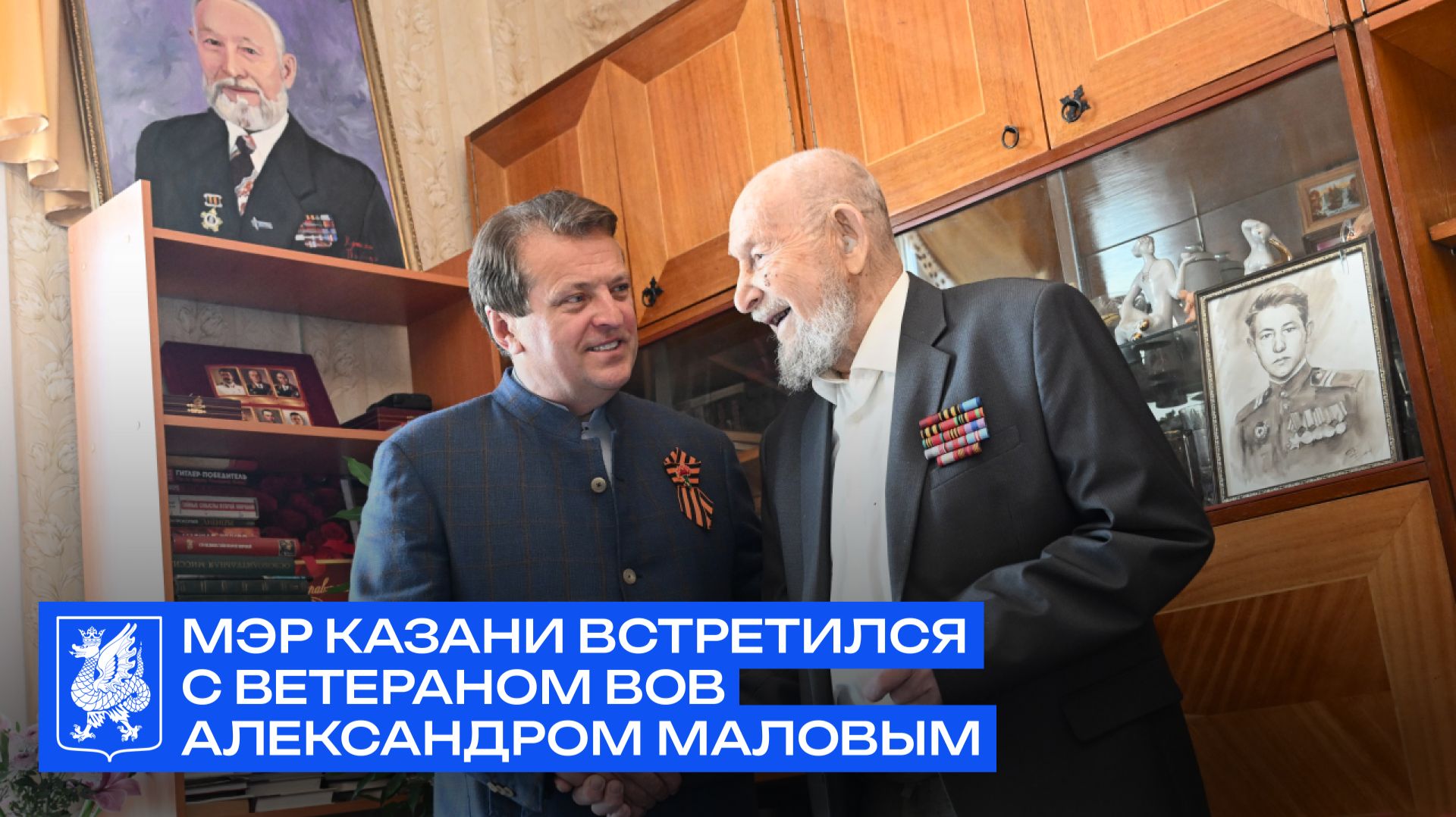Мэр Казани встретился с ветераном ВОВ Александром Маловым