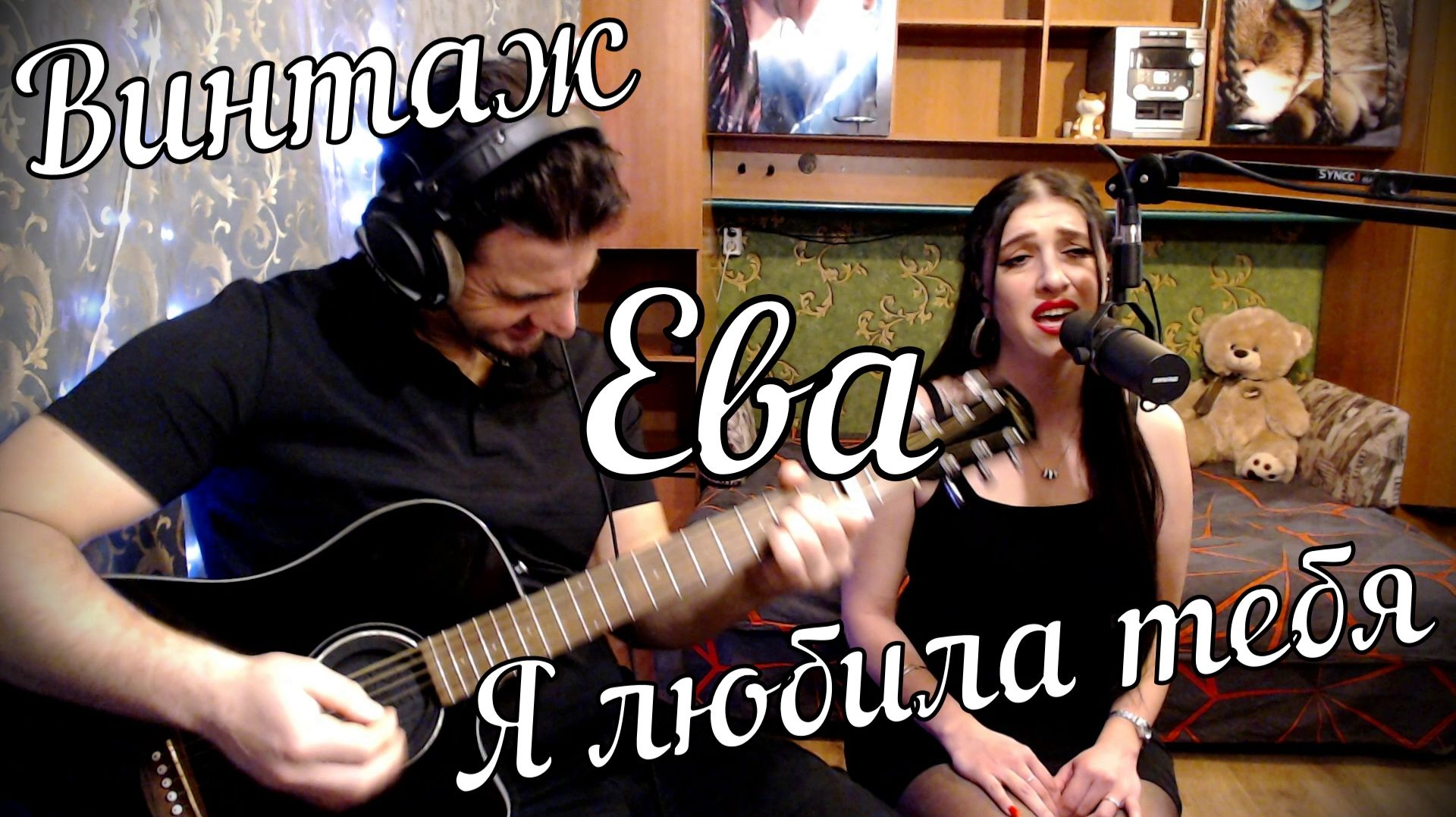 Винтаж - Ева // Актав