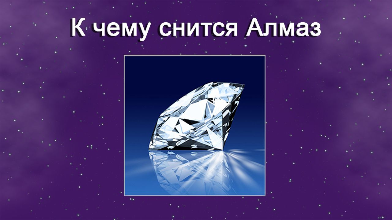 К чему снится Алмаз - толкование сна