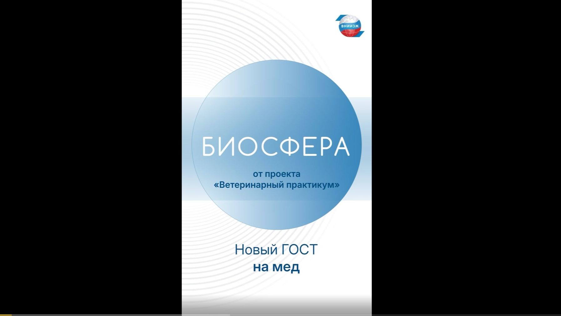 Первый в России ГОСТ на определение растительных сахаров в меде разработали ученые ФГБУ «ВНИИЗЖ»