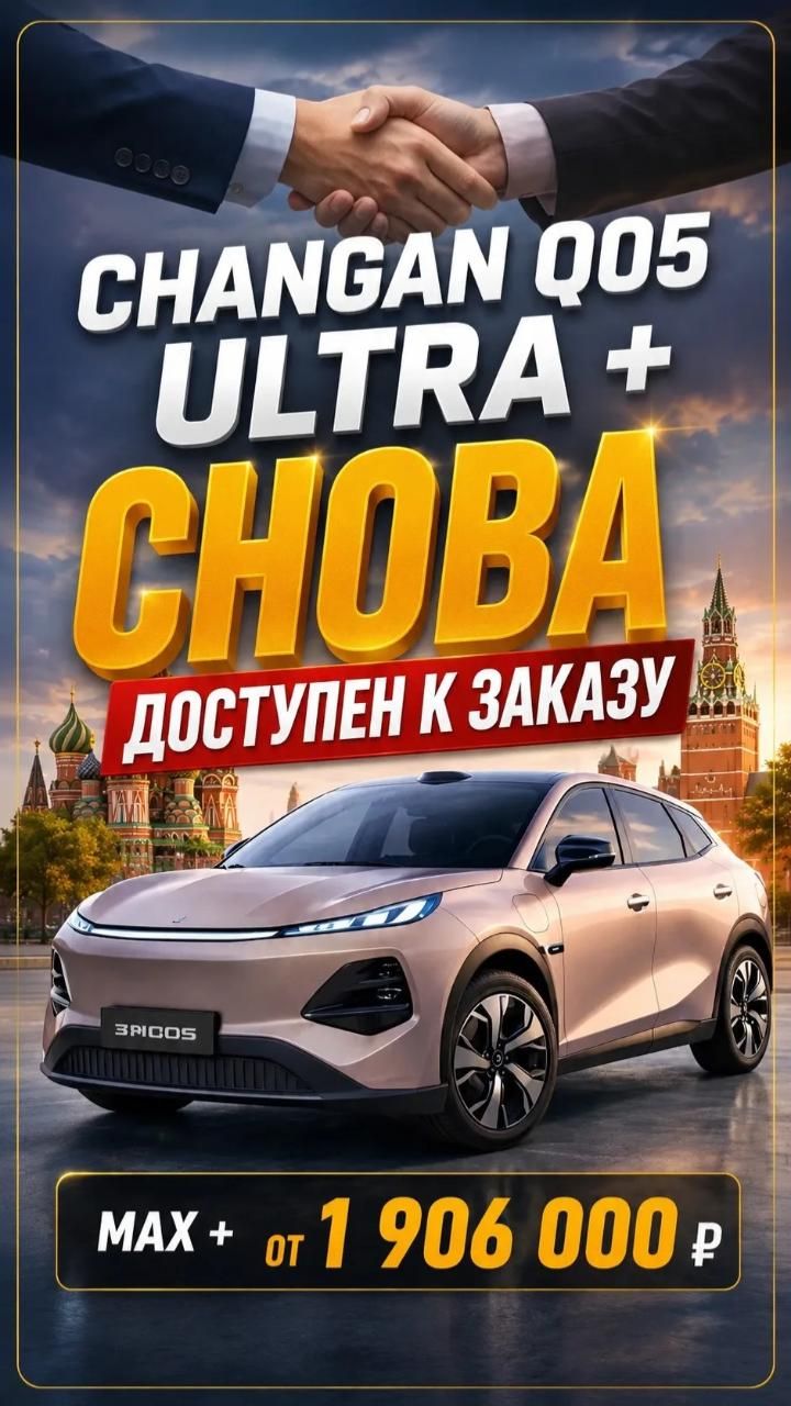 Чанган Q 05 Ultra + СНОВА ДОСТУПЕН!