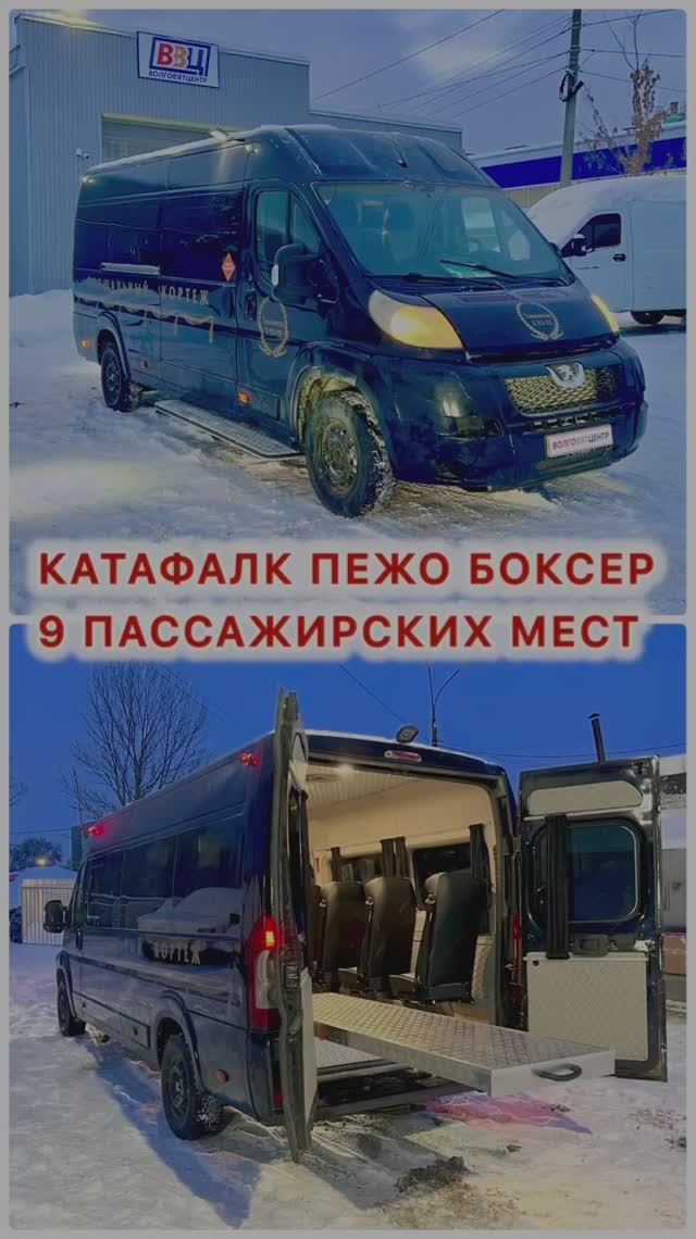 Катафалк Пежо Боксер 9+2+1
