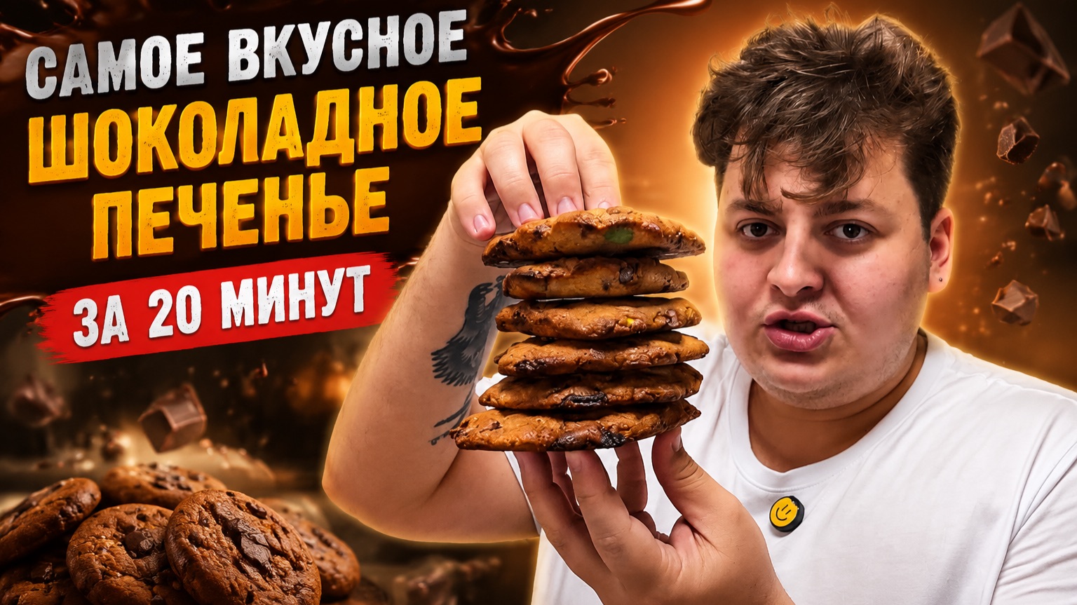 ДЕЛАЕМ САМОЕ ВКУСНОЕ ШОКОЛАДНОЕ ПЕЧЕНЬЕ ЗА 20 МИНУТ 😘 🍪