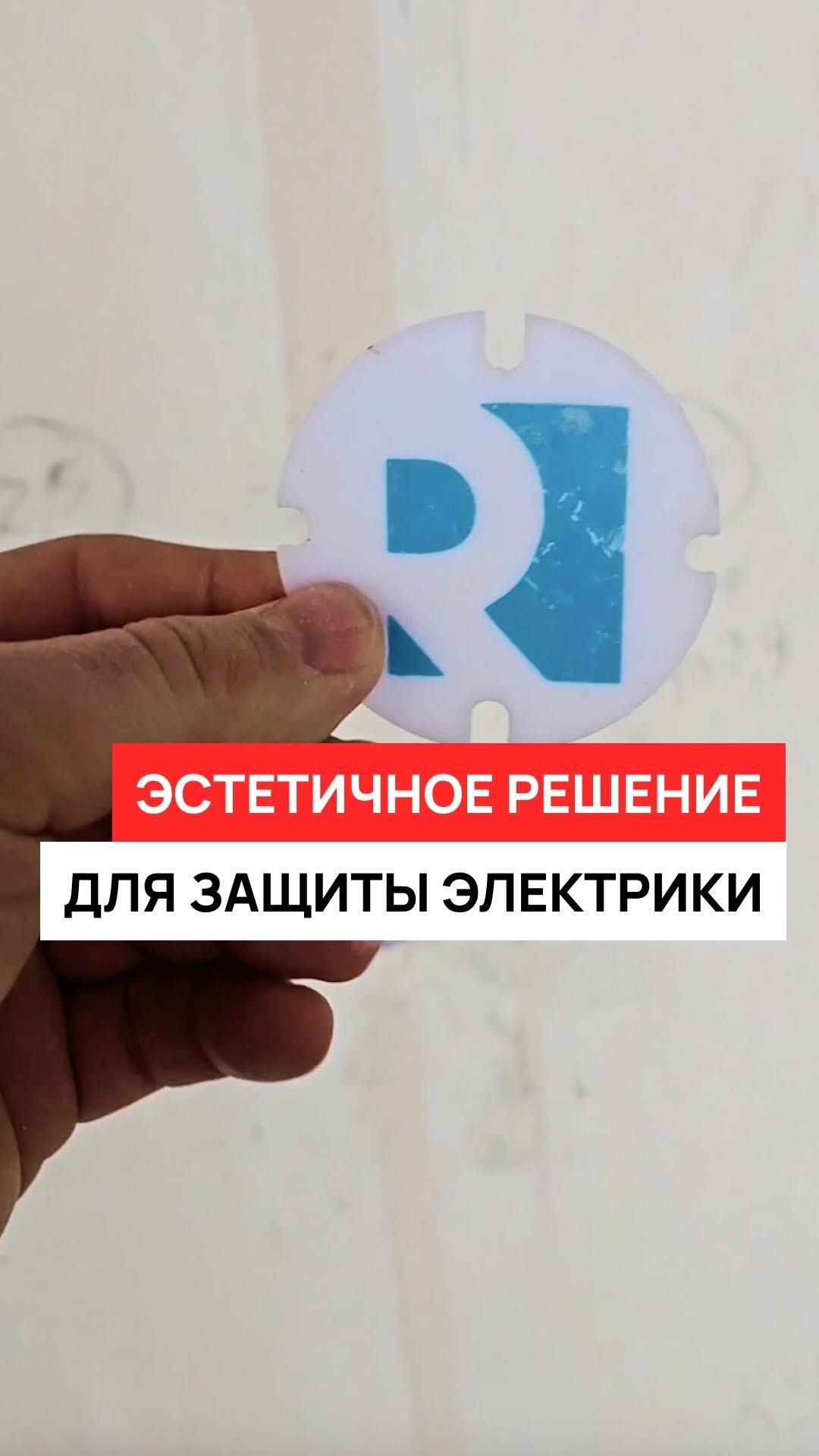 Эстетичное решение для защиты электрики