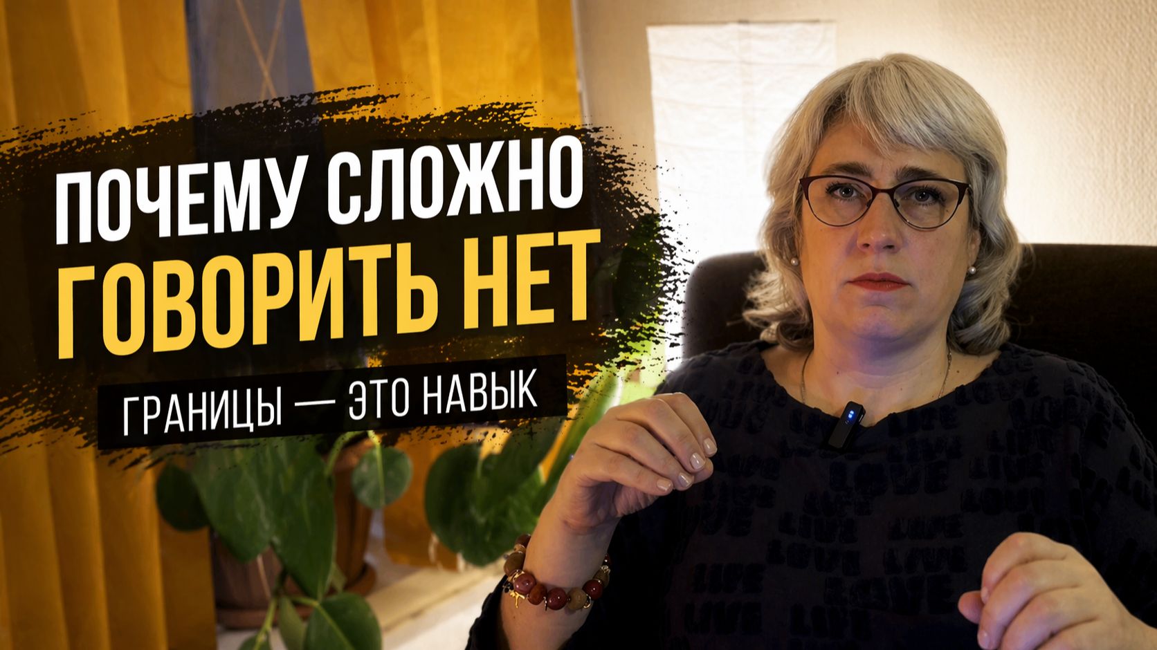 1. Как говорить НЕТ
