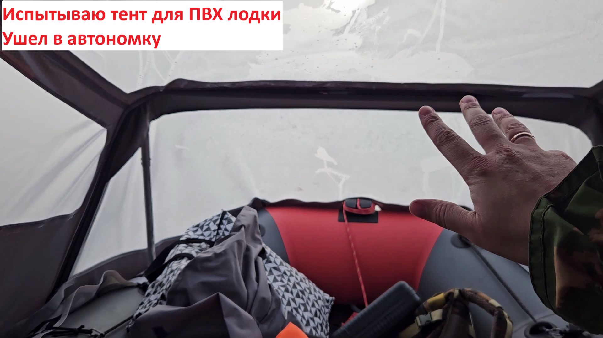 Испытываю ходовой тент на ПВХ лодку. Уехал на два дня в автономку.