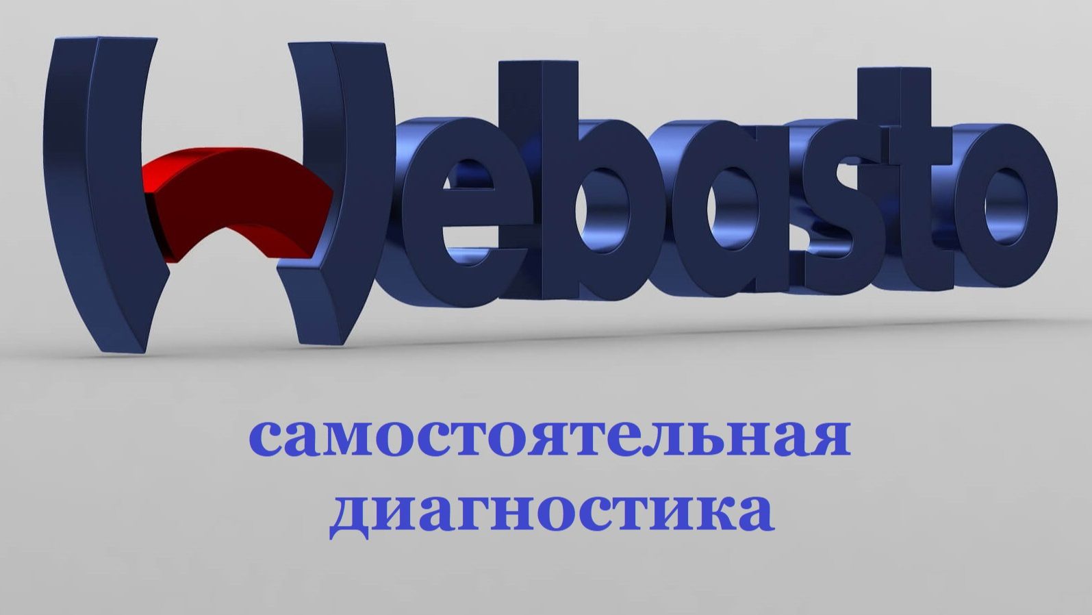 Самостоятельная диагностика Webasto Thermo top Evo diesel программой WTT 2.16