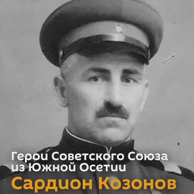 Герои Советского Союза из Южной Осетии: Сардион Козонов